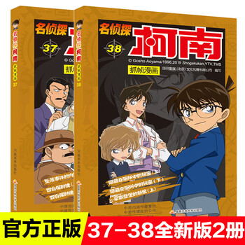 名侦探柯南漫画书正版 37-38册全套2册日本卡通漫画悬疑推理小说连环画故事书小学生漫画书9-12岁