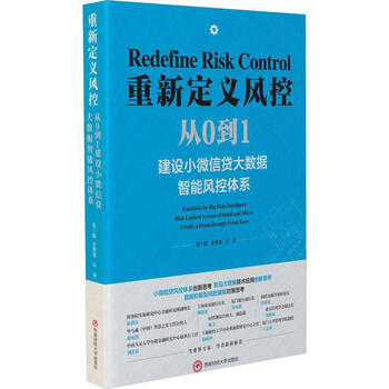 正版当日发货 重新定义风控:从0到1建设小贷大数据智能风控体系  金融与投资黄丁聪成都西南财大出版社