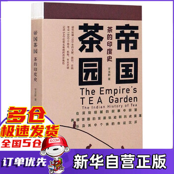 帝国茶园(茶的印度史)
