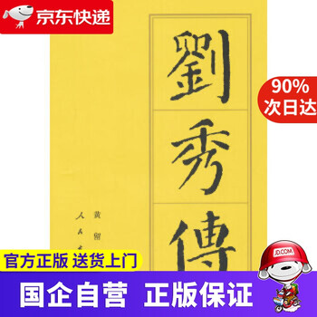 【新华书店官方网店】刘秀传（平）历代帝王传记 黄留珠 人民出版社 9787010137360