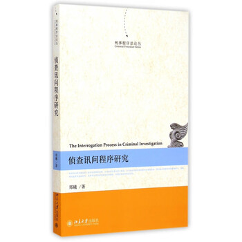 侦查讯问程序研究/刑事程序法论丛
