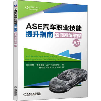 ASE汽车职业技能提升指南 空调系统维修 A7