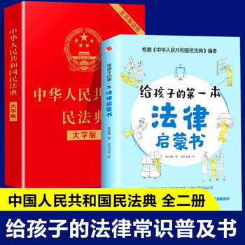 【单本到手19.8】给孩子的第一本法律启蒙书正版 儿童读物课外阅读书籍小学初中学生需要看的书法律常识普及读物安全意识安全教育读本书籍（ 孩子不可不知的法律常识） 法律启蒙+民法典