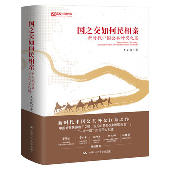 国之交如何民相亲  新时代中国公共外交之道