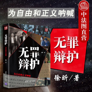 【中法图】正版 2019版无罪辩护为自由和正义呐喊 徐昕清华大学出版社刑事辩护技巧律师公检法办案书籍