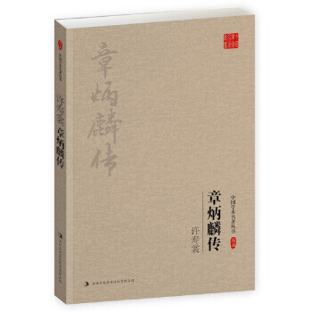 许寿裳：章炳麟传