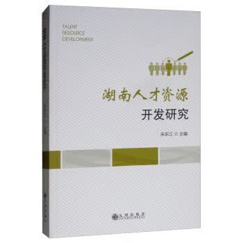 湖南人才资源开发研究 宋本江 九州出版社