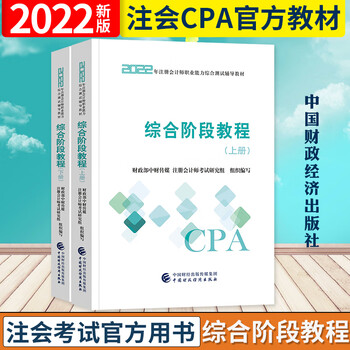 综合阶段教程(上下) 2022年注册会计师职业能力综合测试辅导教材 注册会计师考试 正版正货 凤凰新华书店旗舰店