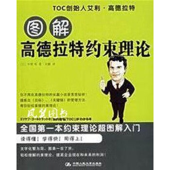 图解高德拉特约束理论 （日）中野明　著，吴麒　译 中国人民大学出版社