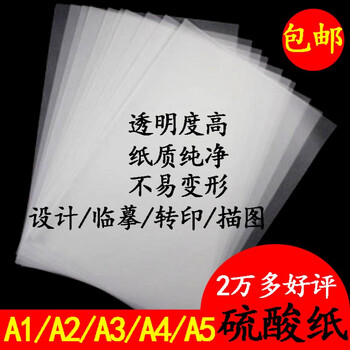 A1 A2 A3 A4 硫酸纸 描图纸 制版转印纸 透明临摹纸 描图纸 绘图纸 画图纸 草图纸含邮费 A2 【100张】硫酸纸 ...