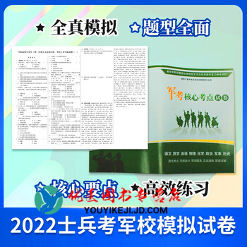 军考备考2022复习资料义务兵考军校士官学校教材模拟试卷送国防工业出版社融通81之家军考真题库军考军 军考模拟卷 高中通用