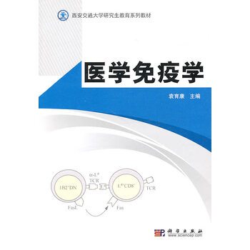 正版 医学免疫学袁育康 主编 科学出版社 9787030293299 医学 书籍