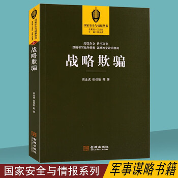 战略欺骗 国家安全与情报丛书 军事智慧谋略战争谋略书籍 金城出版社