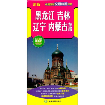 2022年新版 中国区域交通旅游地图  86*59厘米  黑龙江省吉林省辽宁省内蒙古东部地图