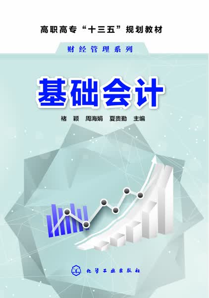 基础会计 褚颖、周海娟、夏贵勤 主编