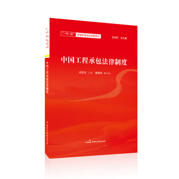 中国工程承包法律制度
