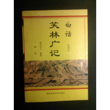 白话笑林广记全译本 游戏主人