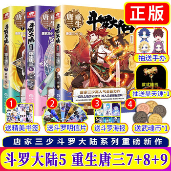 【1-14册可选】斗罗大陆5第五部重生唐三全套1-13册套装唐家三少青春文学玄幻武侠小说男女书籍斗罗大陆4四终极斗罗30重生唐三14正版 重生唐三7+8+9