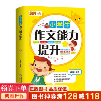 小学生作文能力提升小学语文3-6年级作文年级作文小学书籍阅读辅导
