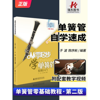 从零起步学单簧管 附视频 单簧管成人初学者入门教材零基础自学教程书基础演奏曲谱单黄管黑管0基础五线谱乐谱书籍指法教学