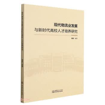 现代物流业发展与新时代高校人才培养研究