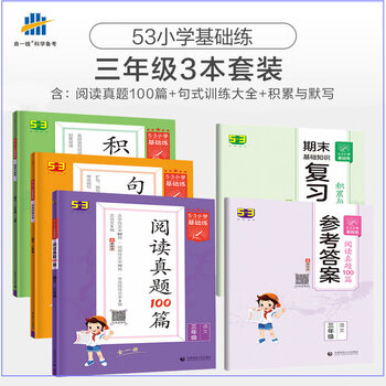 2022新版小学五三基础练三年级 下册 阅读真题100篇+积累与默写+句式训练大全