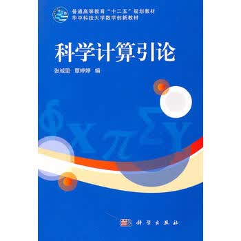 科学计算引论【正版图书】