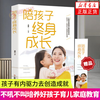 陪孩子终身成长 育儿书家庭教育 儿童教育心理学育儿书籍教育孩子的书亲子教育书籍