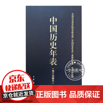 中国历史年表（精） 正版