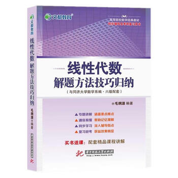 文都教育 毛纲源 线性代数解题方法技巧归纳 【正版书】