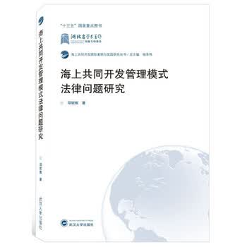 海上共同开发管理模式法律问题研究