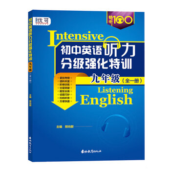 初中英语听力分级强化特训 九年级（全一册）