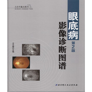  眼底病影像诊断图谱(第2版) 王光璐 北京科学技术出版社
