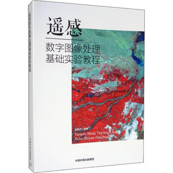 遥感数字图像处理基础实验教程