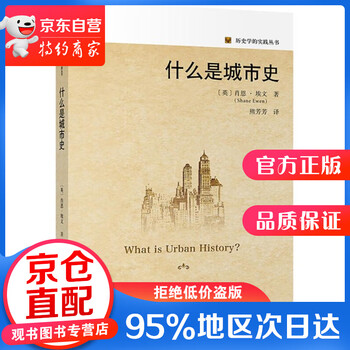 【正版图书】什么是城市史 【英】肖恩·埃文(ShaneEwen) 北京大学出版社