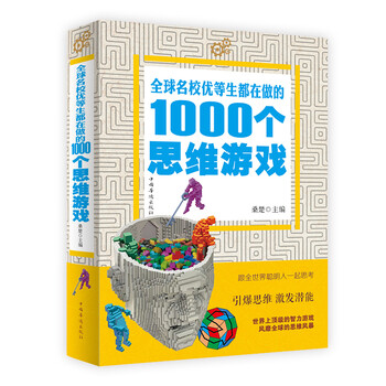 全球名校优等生都在做的1000个思维游戏