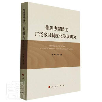 协商民主广泛多层制度化发展研究张峰人民出版社9787010229515 社会科学书籍