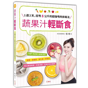 现货台版 蔬果汁轻断食1周2天 狂甩8公斤的强甩肉排毒法健康减肥食谱
