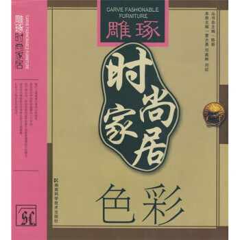 雕琢时尚家居：色彩【正版图书】