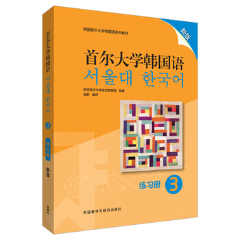 [正版图书]首尔大学韩国语3 练习册（新版）