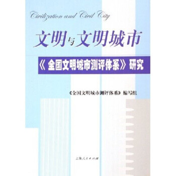 文明与文明城市:〈全国文明城市测评体系〉研究 许德明,朱匡宇 著,《全国文明城市测评体系》编写组 编
