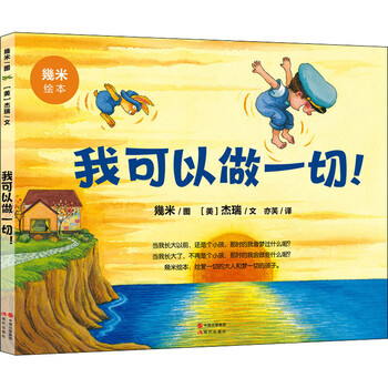 我可以做一切 幼儿图书 早教书 儿童书籍 图书