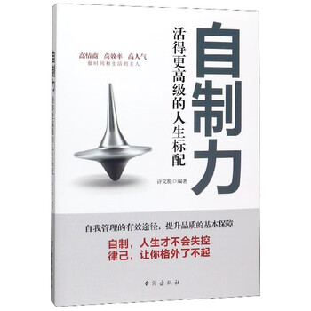 自制力(活得  的人生标配)