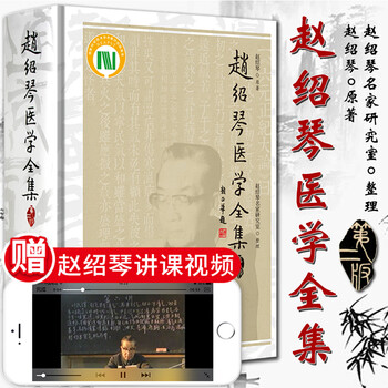 赵绍琴医学全集第二版赵绍琴名家研究室整理 北京科学技术出版社