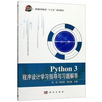 Python 3 程序设计学习指导与习题解答