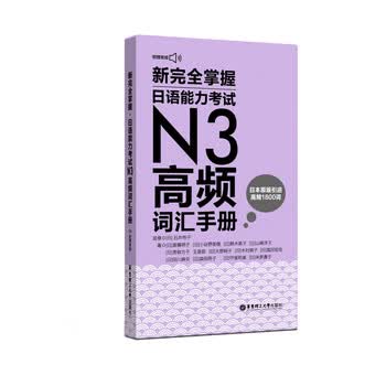 新完全掌握.日语能力考试N3高频词汇手册（附赠MP3音频）