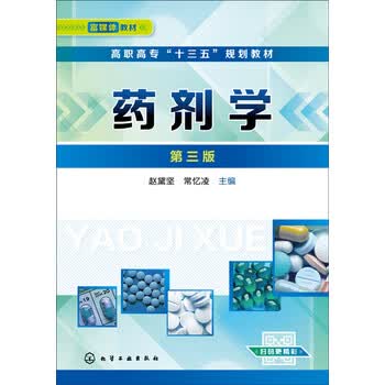 药剂学（第三版）赵黛坚、常忆凌 主编