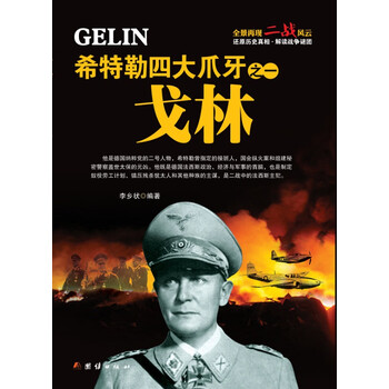 希特勒四大爪牙之一 戈林