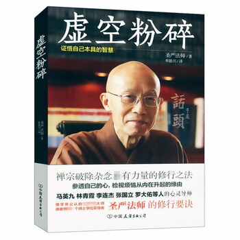 【包邮】佛教名家作品佛学禅修 虚空粉碎 圣严法师著（话头禅）定价36.8