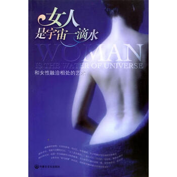 女人是宇宙一滴水【正版图书，放心下单】